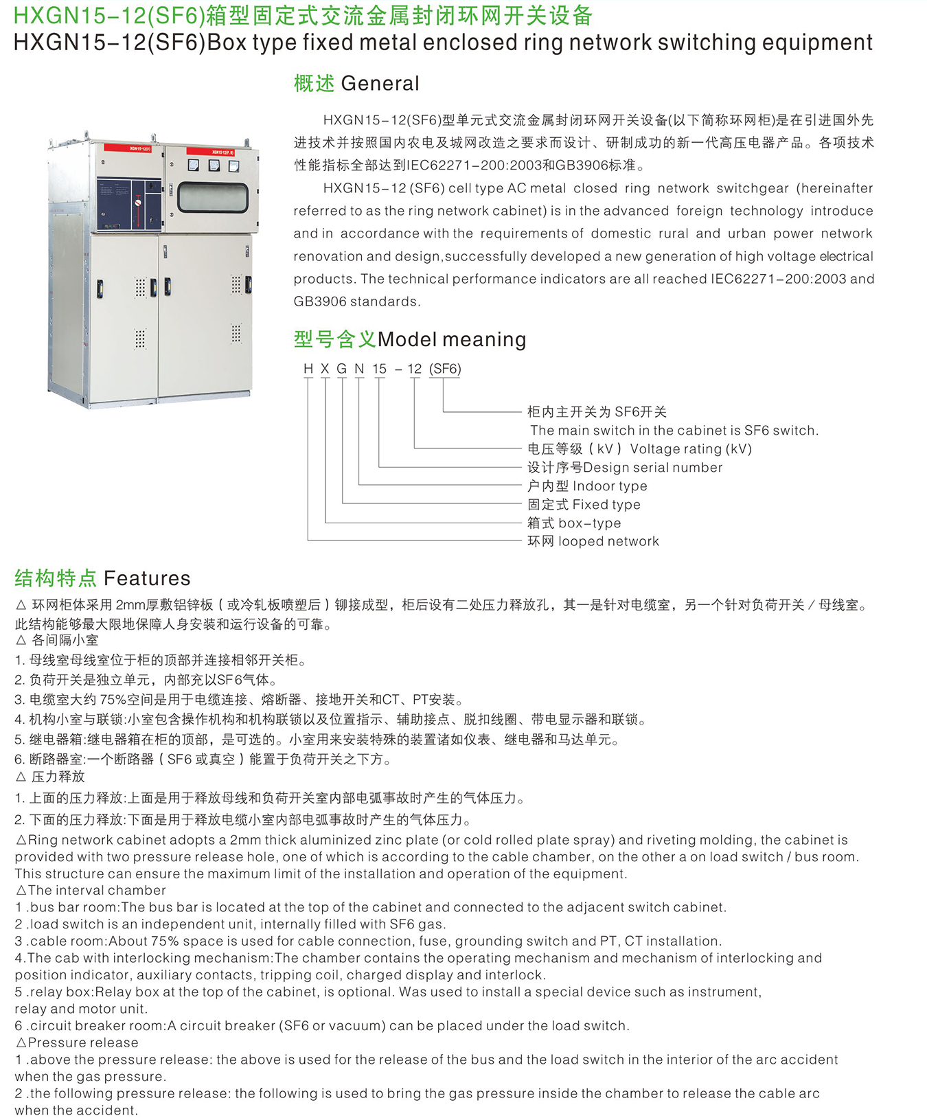 HXGN15-12(SF6)箱型固定式交流金属封闭环网开关设备